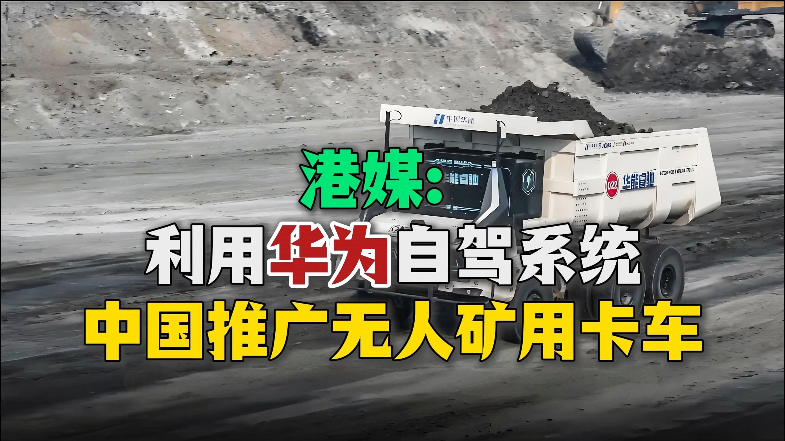港媒:利用华为自驾系统,中国推广无人矿用卡车