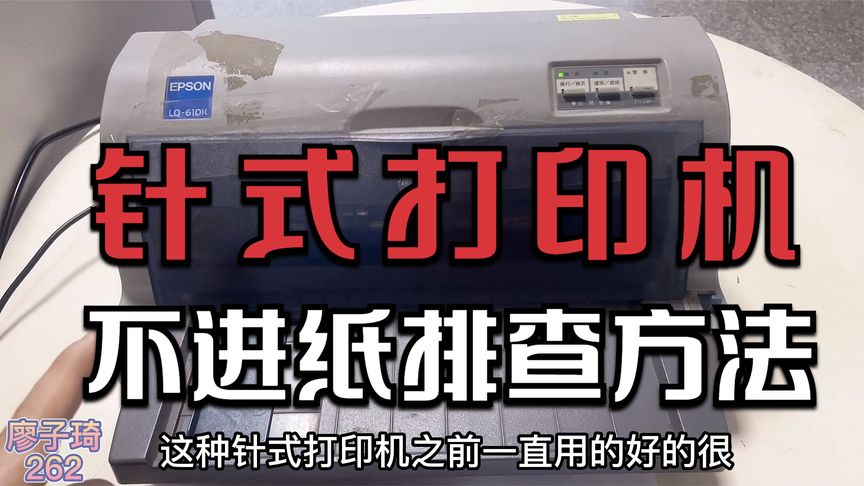 针式打印机不进纸解决方法,很有可能是这个地方设置设置错了!