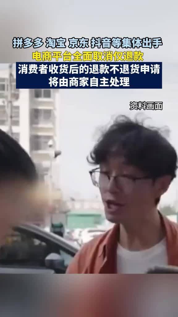 拼多多 淘宝 京东 抖音等集体出手,电商平台全面取消仅退款