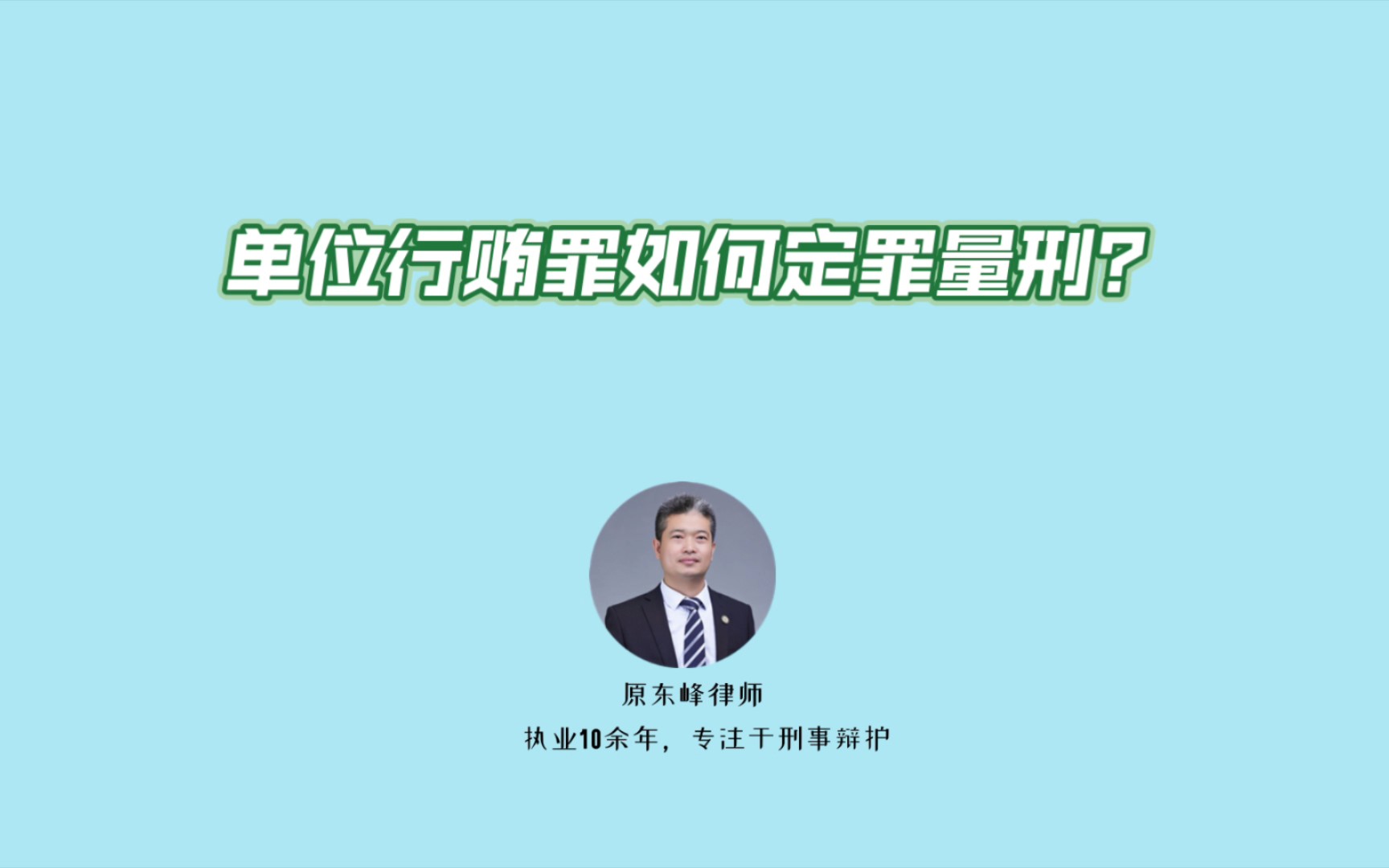 单位行贿罪如何定罪处罚?