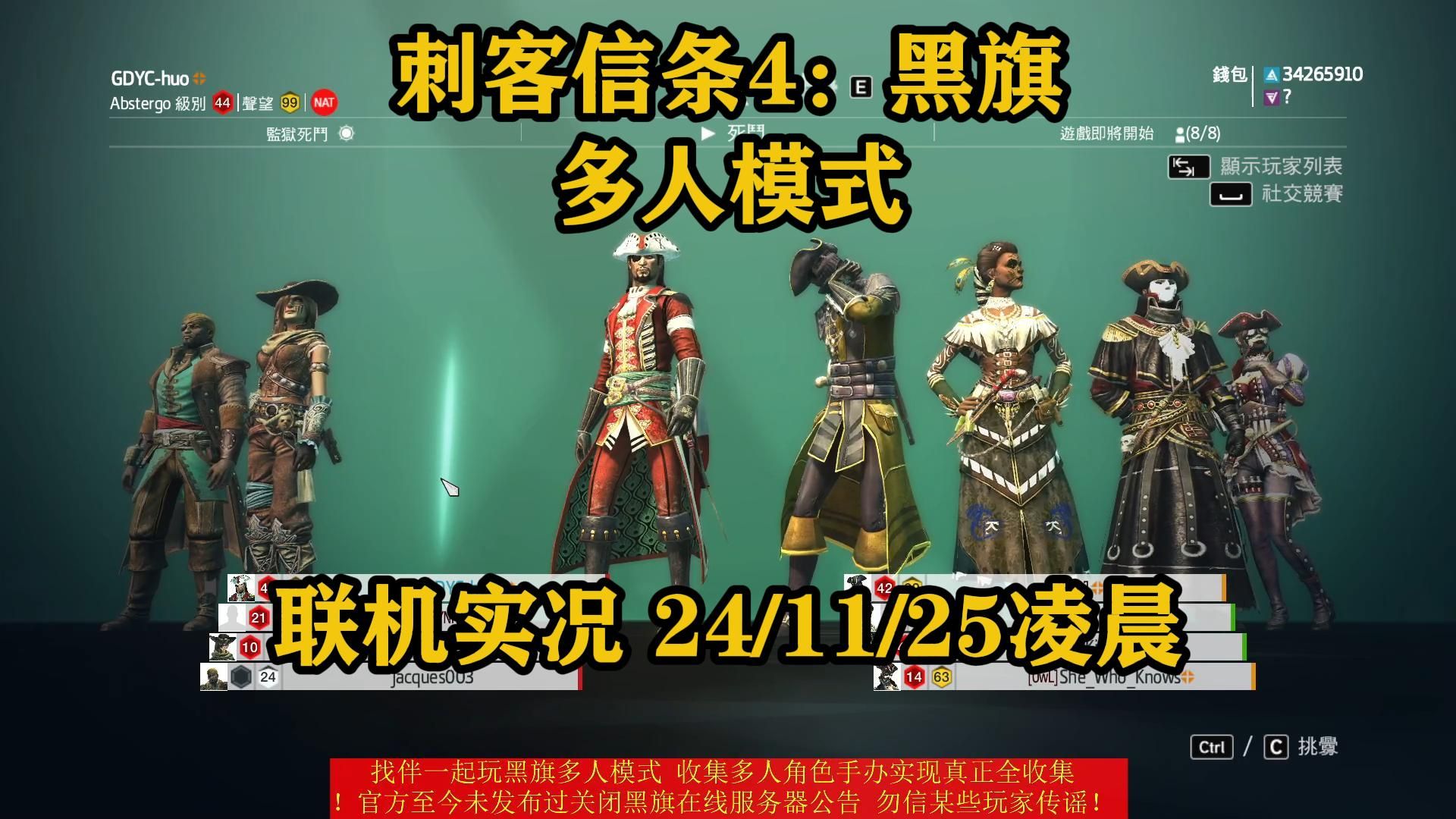 刺客信条4:黑旗 多人模式联机实况 24/11/25 日常凌晨与外国老手大乱斗