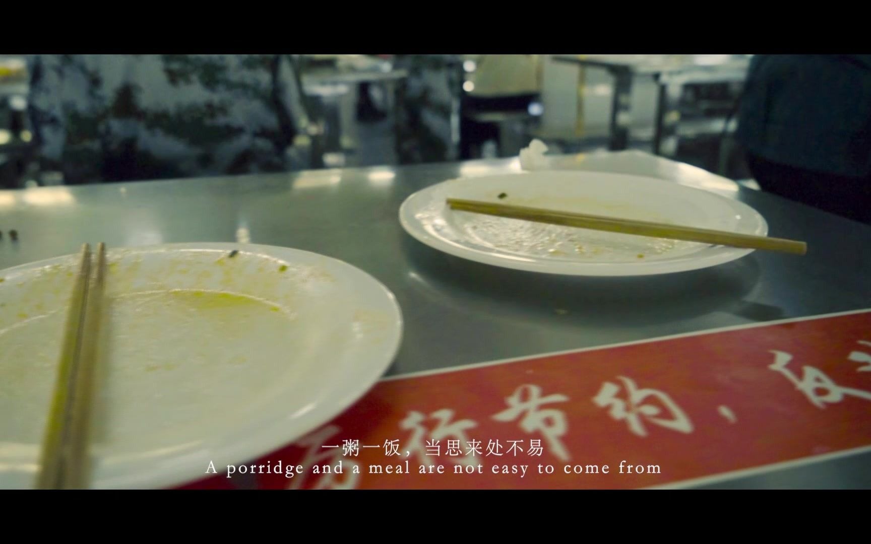 厉行节约|光盘行动,从我做起(自制公益短片)