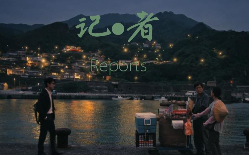 【新闻人】记者的笔可抵三千毛瑟枪,可有的时候他们的笔就是那三千...