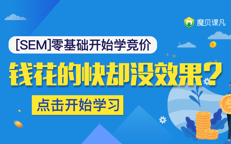 SEM竞价小白必学的数据分析方法-转化成本高影响因素解析