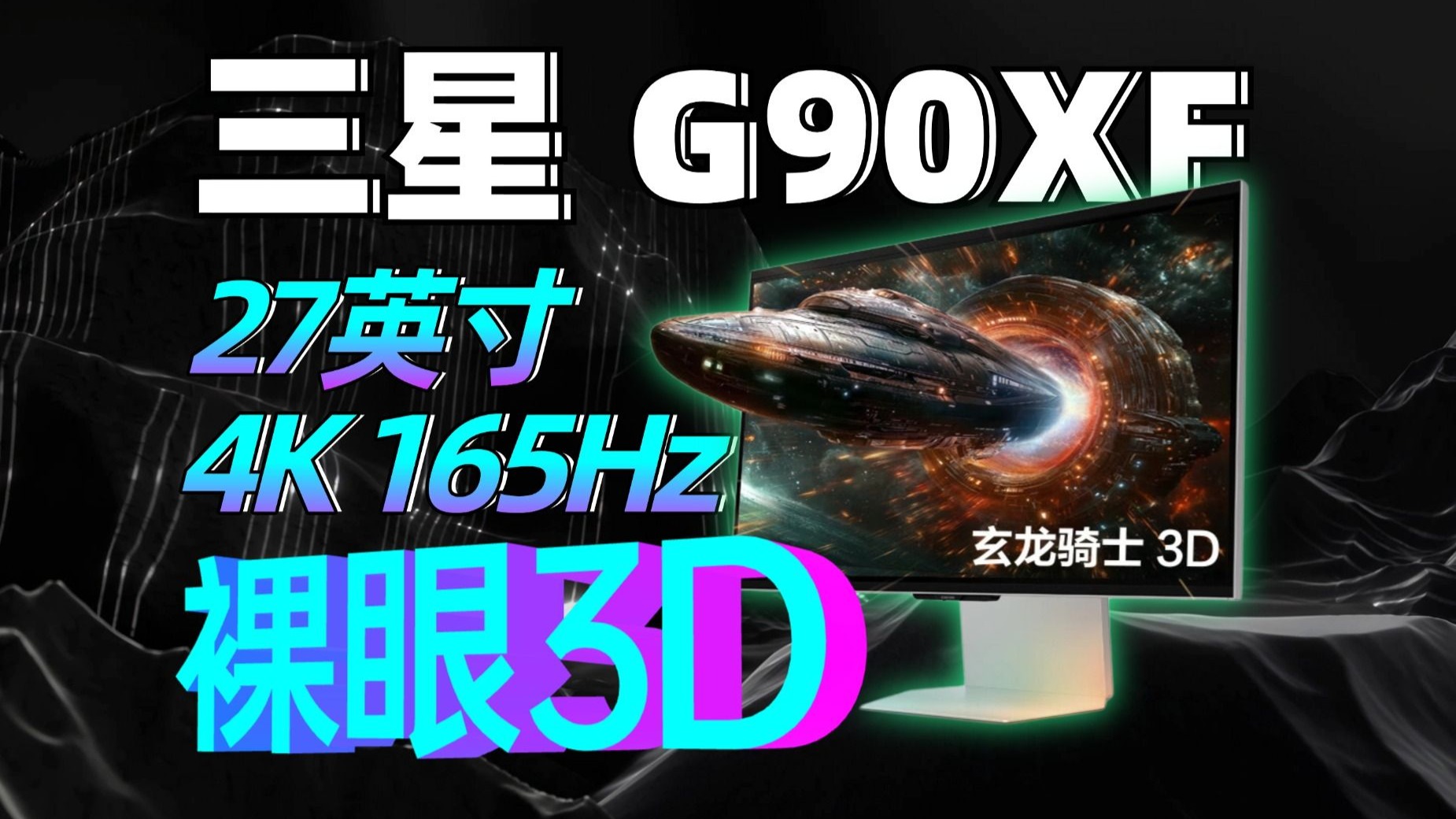 ...电影 三星新品27英寸 4K 165Hz 裸眼3D显示器 三星 G90XF体验分享