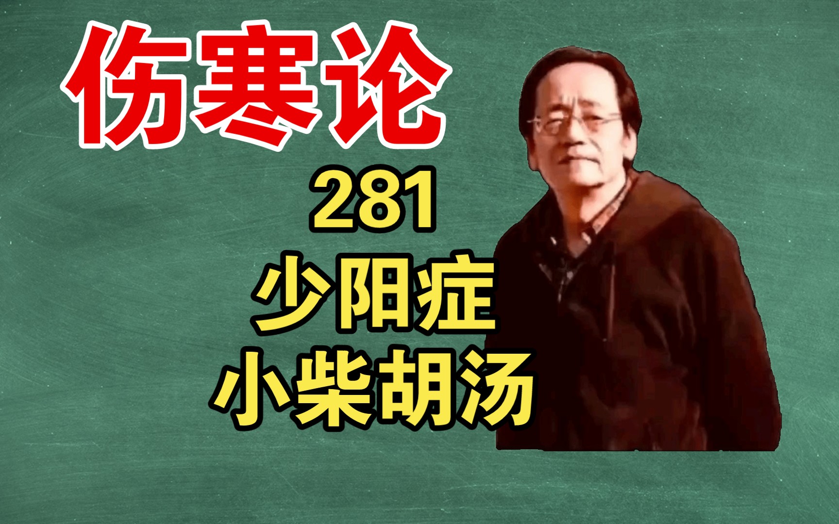 281.若已吐下、发汗、温针,谵语,柴胡汤证罢,此为坏病。知犯何逆,以法...