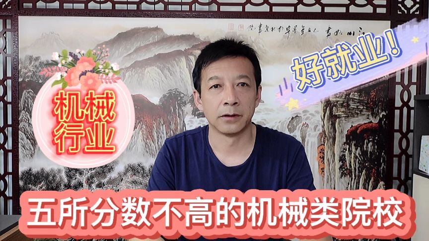 机械类高性价比的五所院校及专业,录取分不高,好就业!