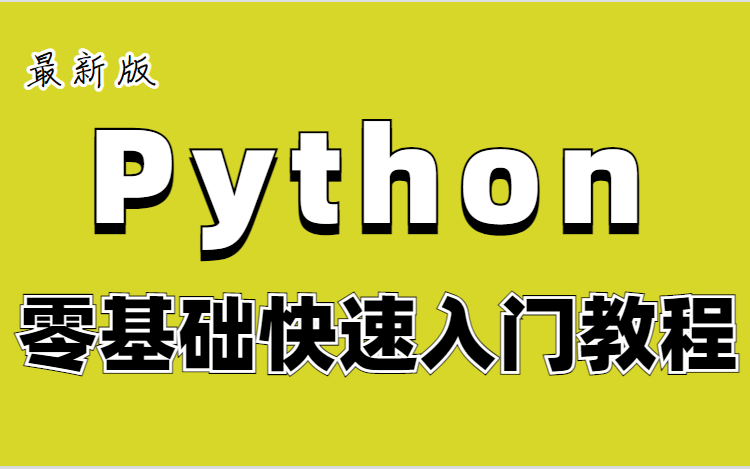 系统教学-Python 3.9零基础入门到精通(完整版)
