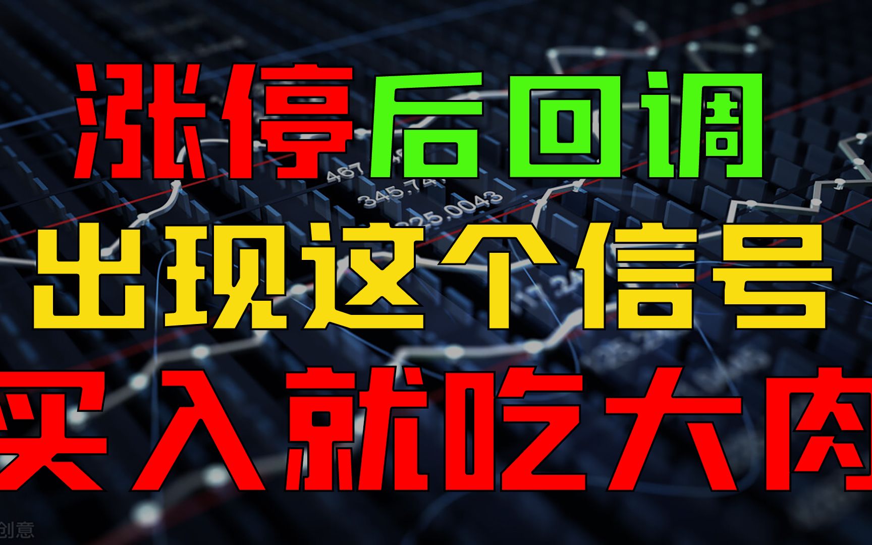 涨停后回调洗盘,出现这个信号大胆买入,坐等主力拉升!