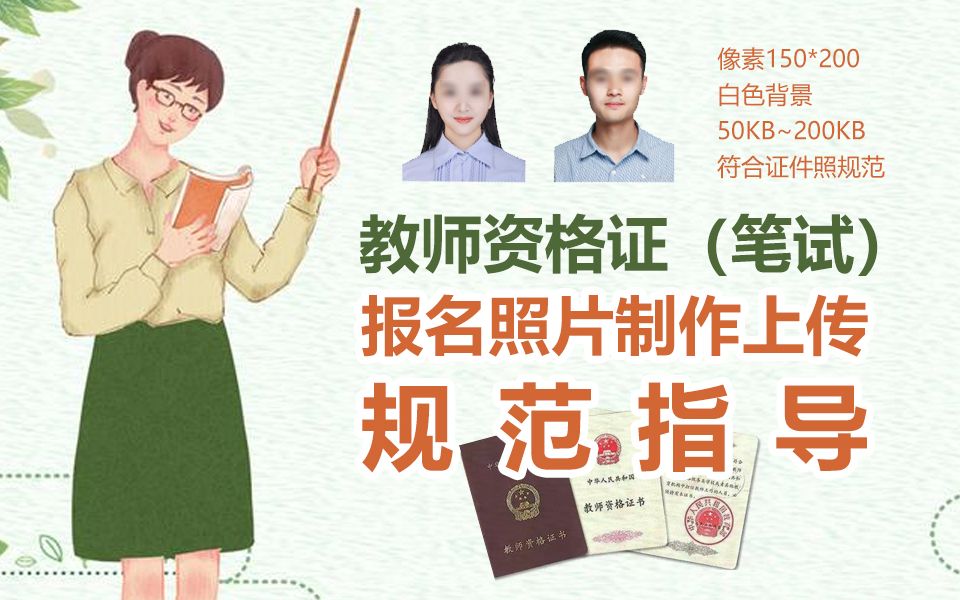 30秒搞定全国幼中小教师资格证网上报名照片上传及制作