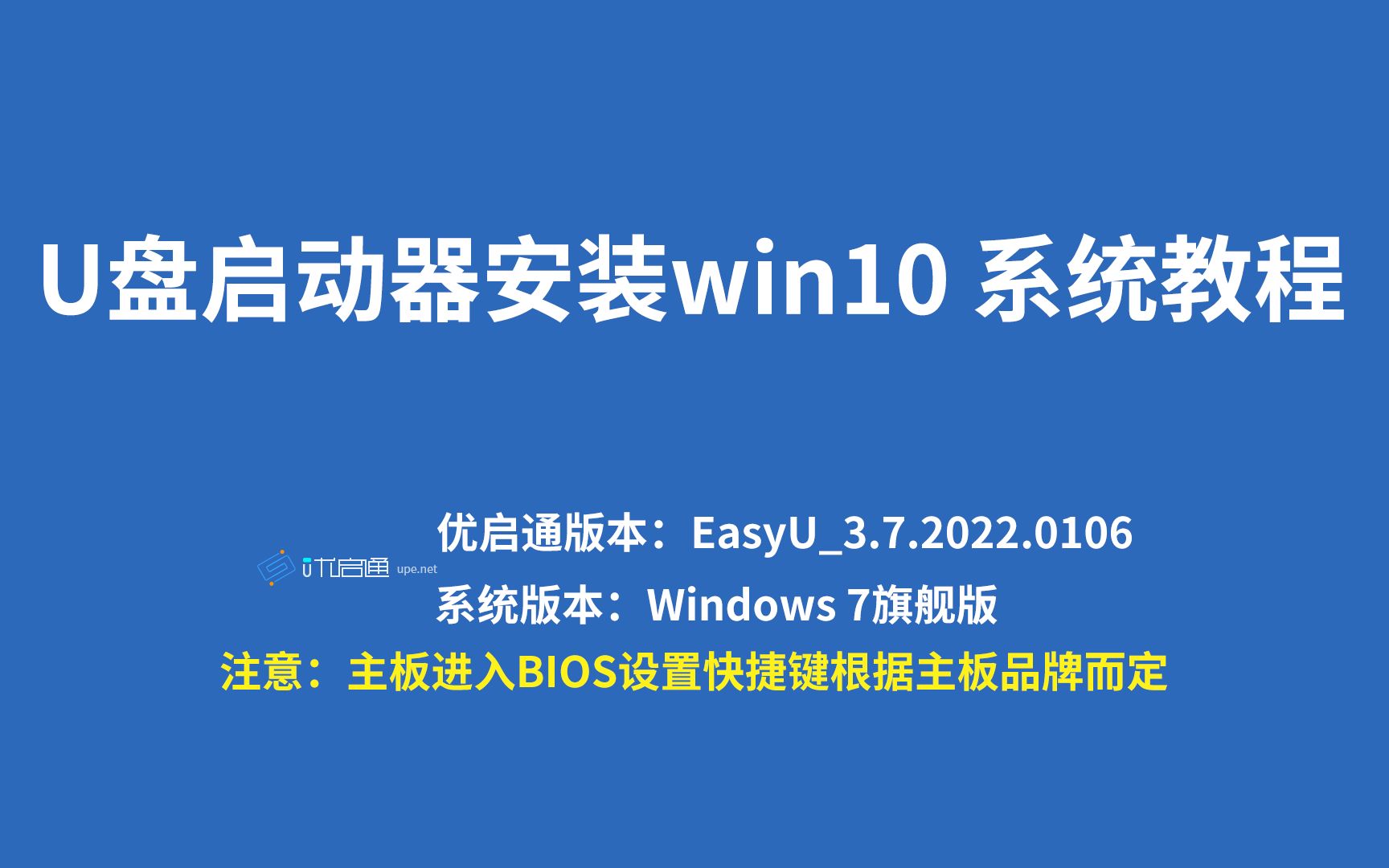 (第6章)优启通U盘启动器安装win10系统教程