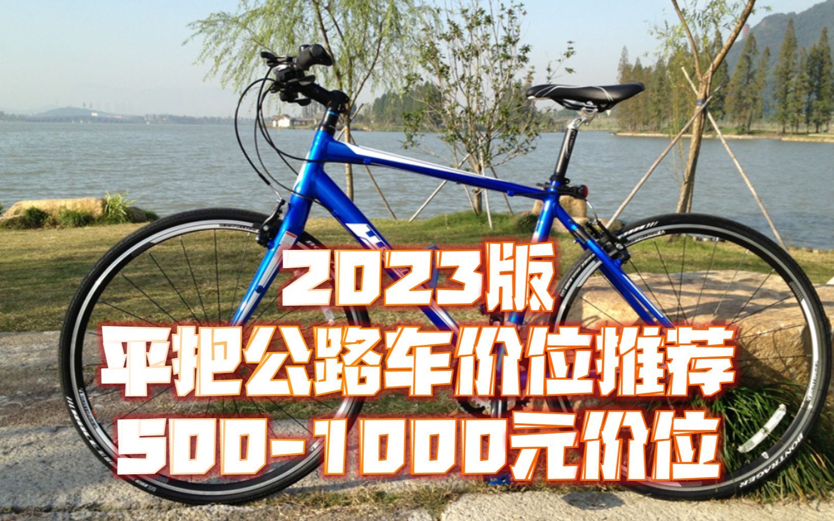 【2023版】平把公路车&通勤车价位推荐 500-1000元价位