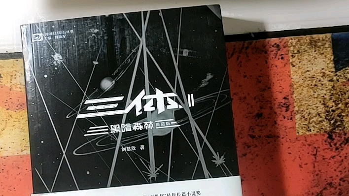 三体Ⅱ·黑暗森林|下部·黑暗森林 危机纪年第205年(十五)