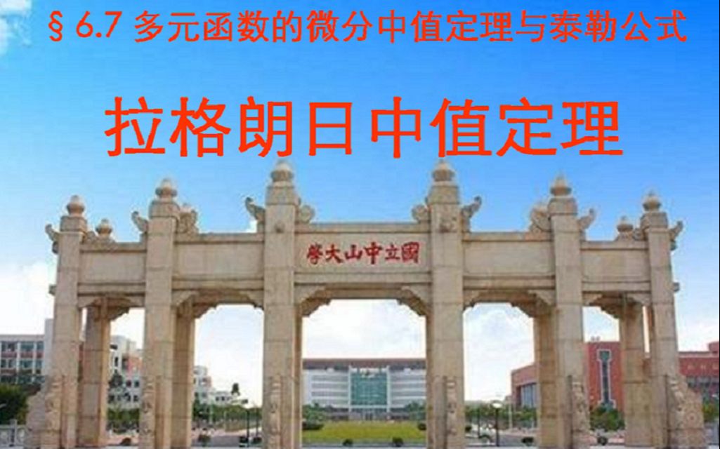 高等数学一-6.7多元函数的微分中值定理与泰勒公式