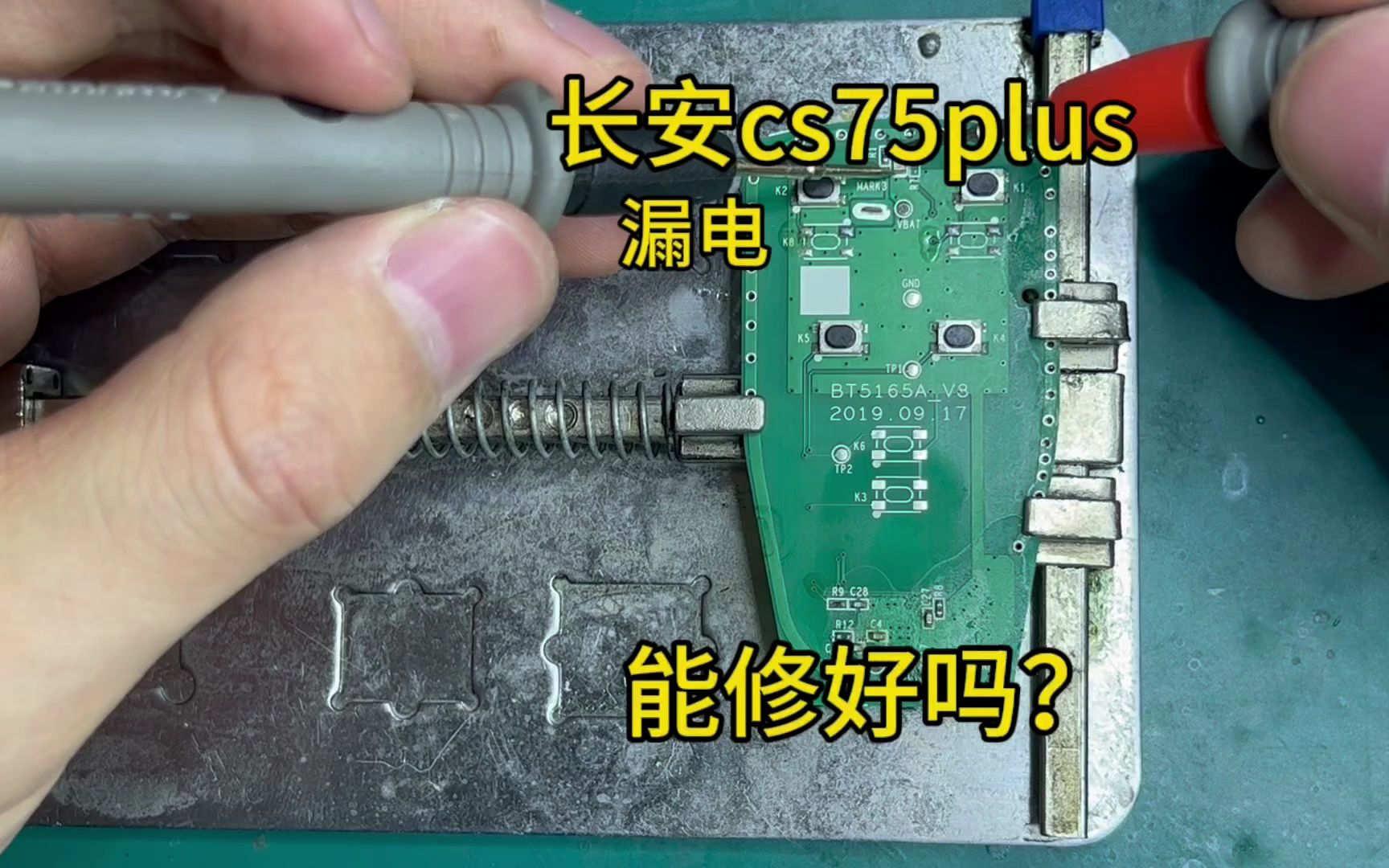 长安CS75plus车钥匙进水漏电半小时一块电池,能修好吗?