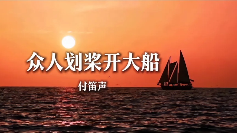 付笛声—《众人划桨开大船》完整版!歌声豪放振奋人心百听不厌!