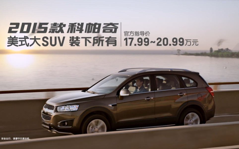 上汽通用 雪佛兰 2015款科帕奇 30s TVC