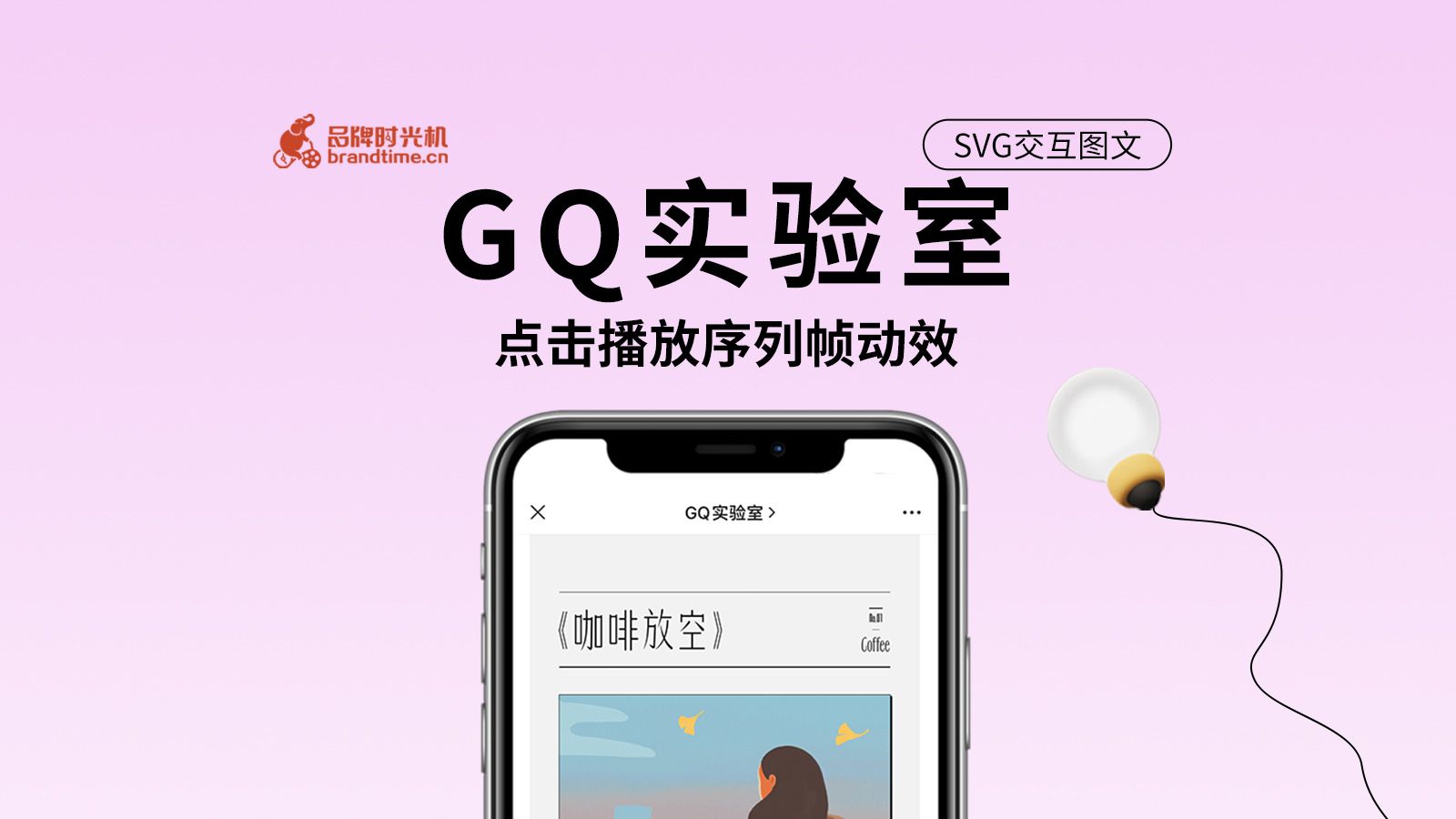 『GQ实验室』交互:点击播放序列帧动效