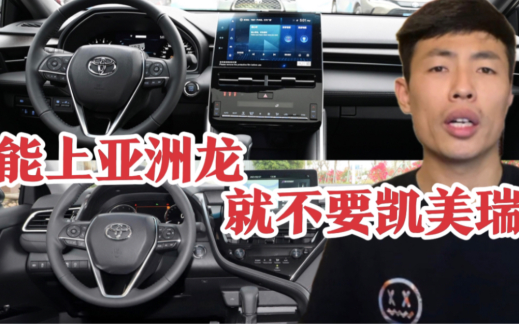 开完亚洲龙才知道凯美瑞确实垃圾,谁是丰田的亲儿子一目了然