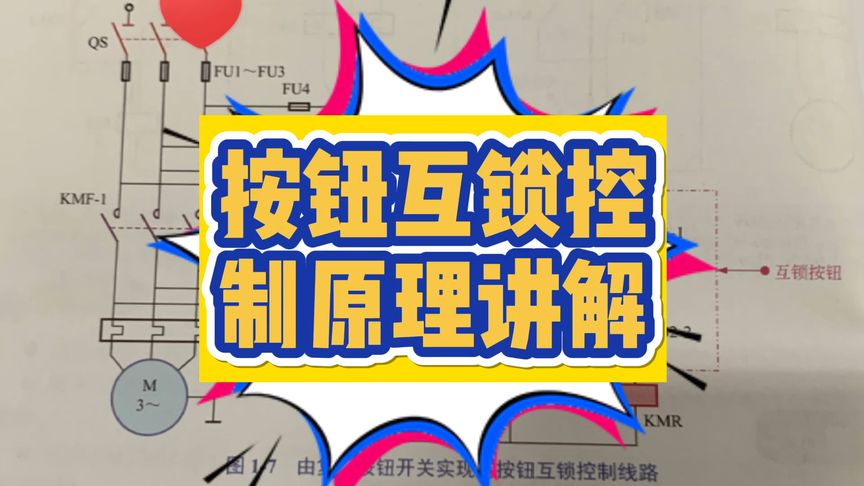 按钮互锁控制原理讲解