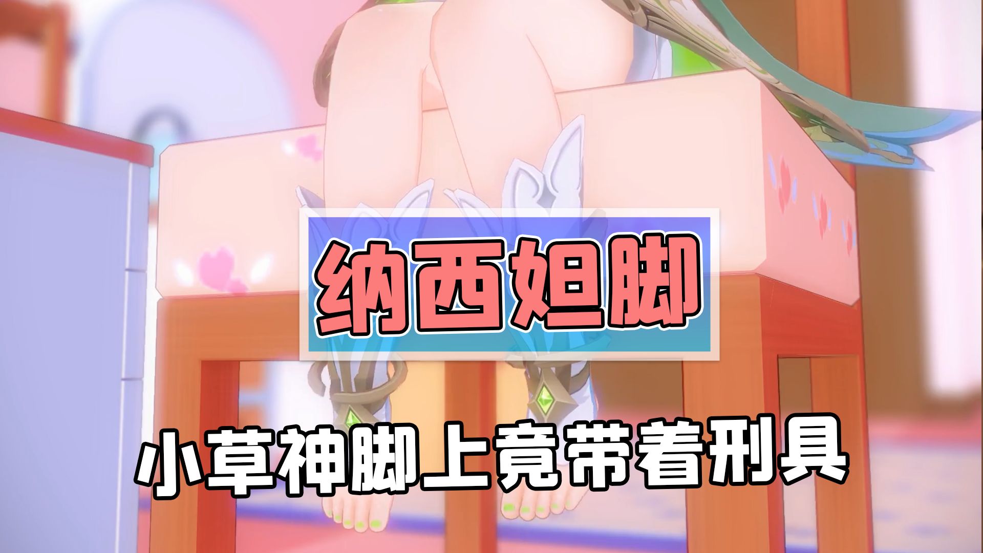 纳西妲的衣服是从刑具演变来的?这脚锁用法居然是!_手机游戏热门视频