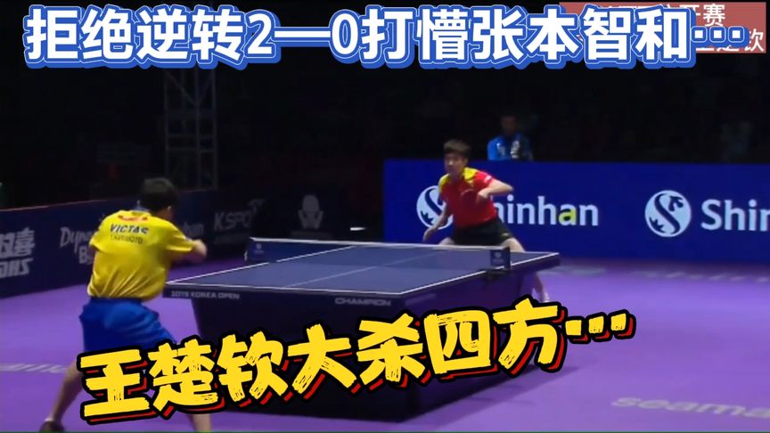 经典对决!WTT公开赛…王楚钦大杀四方2—0打懵张本智和!
