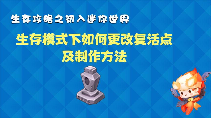 迷你世界六周年新手教程:生存模式下如何更改复活点及制作方法