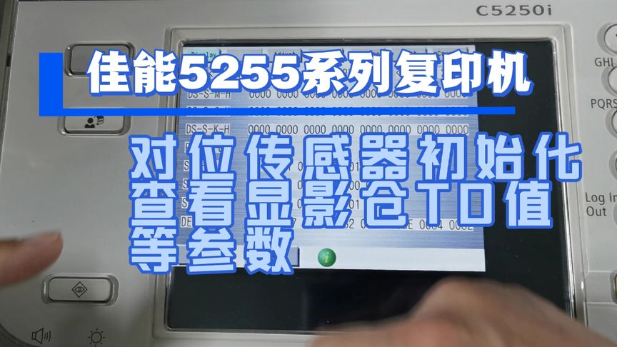 佳能5255系列复印机 对位传感器初始化查看显影仓TD值等参数