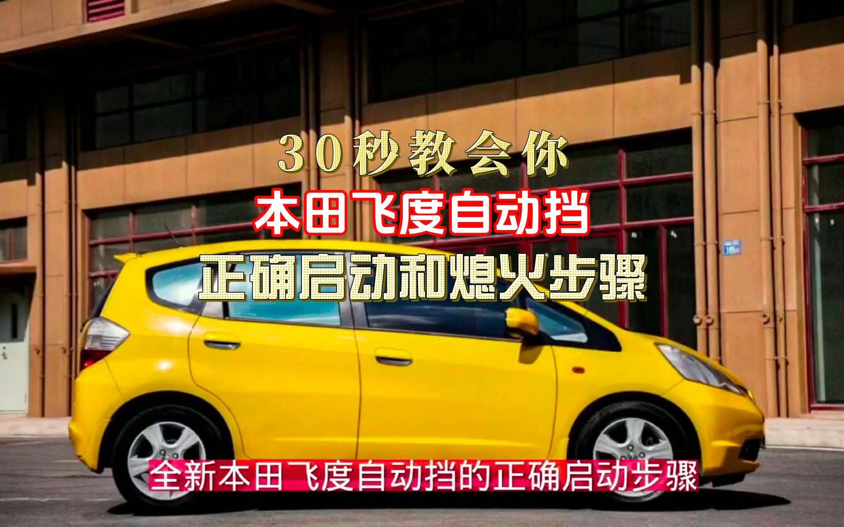 30秒教会你,全新本田飞度自动挡的正确启动和停车熄火步骤,按键功能...
