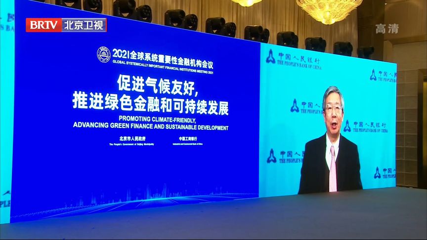 2021全球系统重要性金融机构会议在京举行