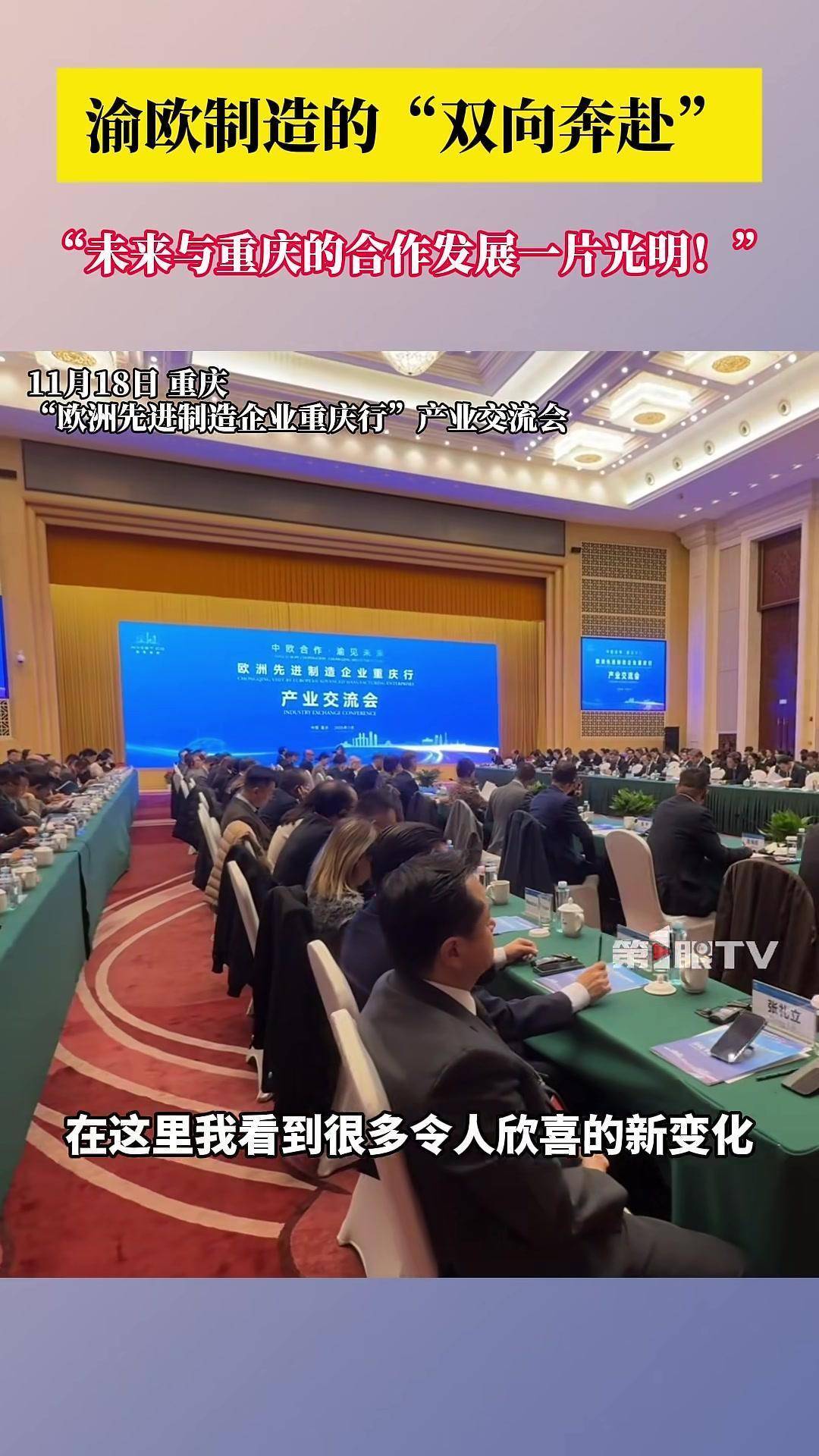 ...欧洲先进制造企业重庆行"产业交流会在渝举行。会议现场,13家欧洲...