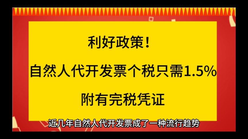 利好政策!自然人代开发票个税只需1.5%,附有完税凭证