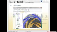 海基科技CFturbo旋转机械设计网络培训视频