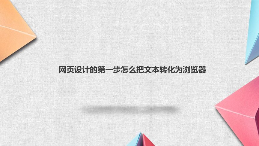 网页设计的第一步怎么把文本转化为浏览器