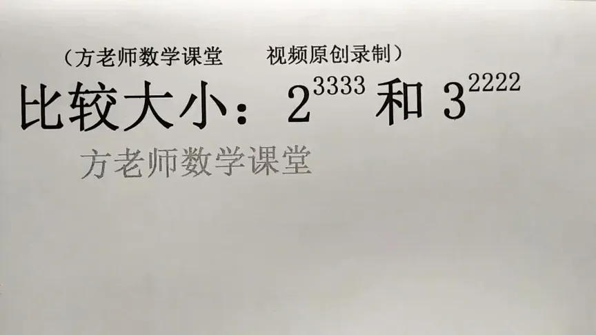 七年级数学:2的3333次方和3的2222次方,怎么比较两个幂的大小?