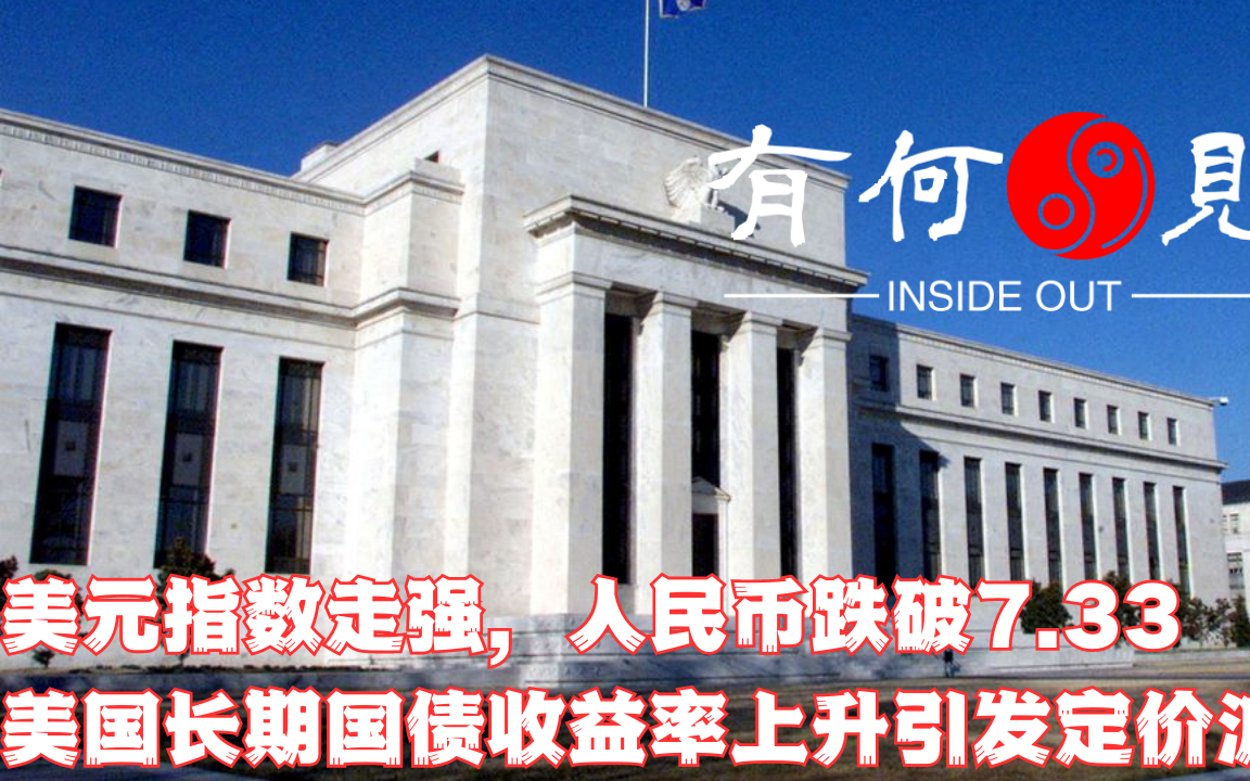 ~第351期~美元指数持续走强,人民币汇率跌破7.33,加息周期最刺耳...