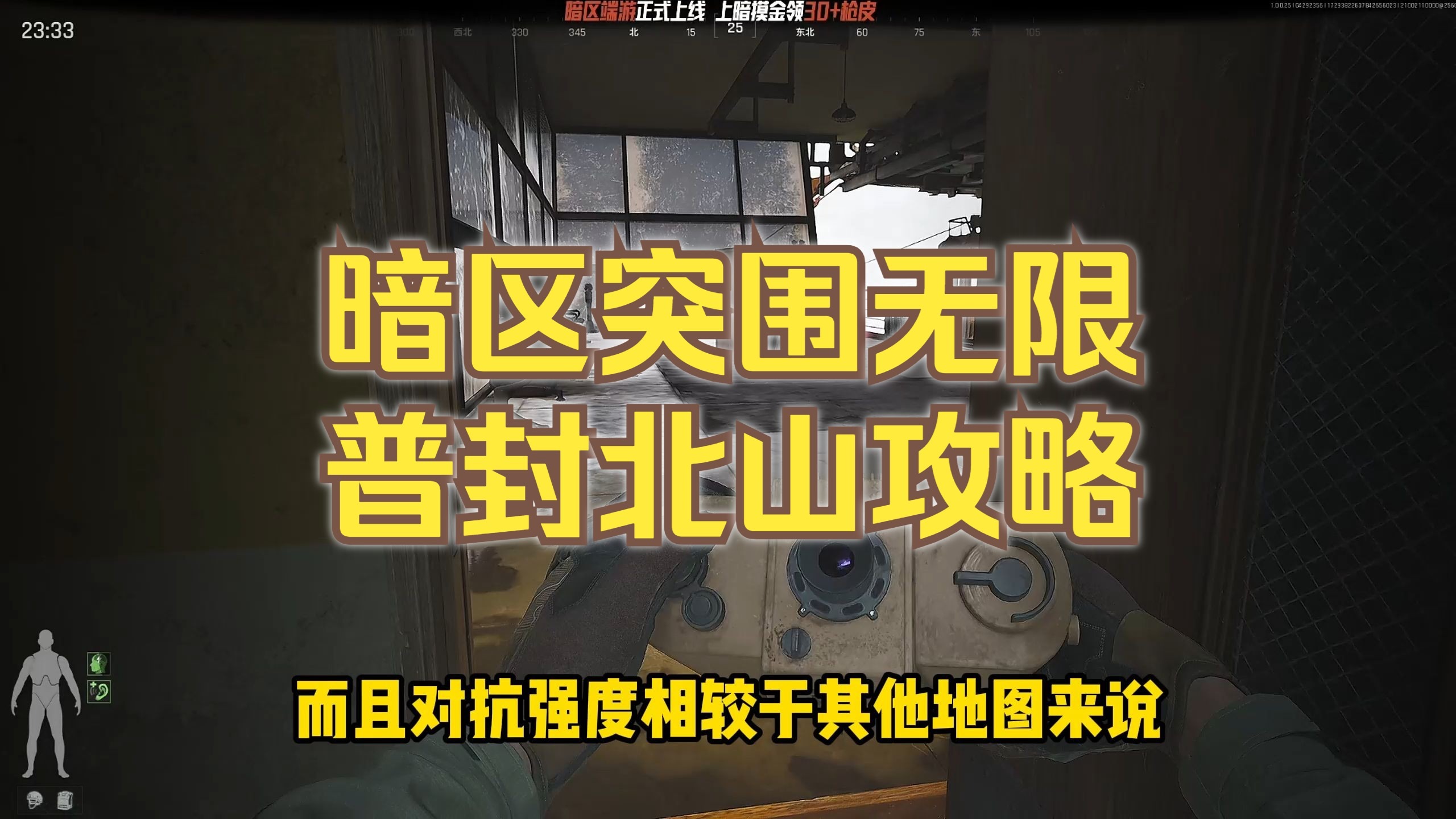 暗区突围无限新版普封北山思路分享!钥匙如何回本以及行动路线!