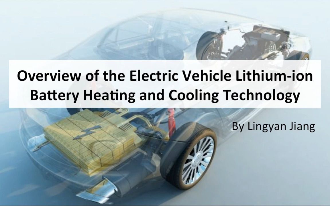 电动汽车锂离子电池加热与冷却技术综述_空气_液体_制冷剂冷却