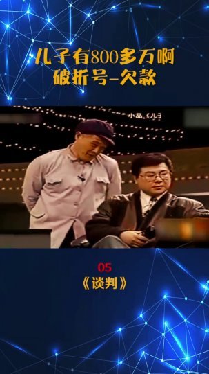 儿子有八百多万啊!破折号欠款!哈哈