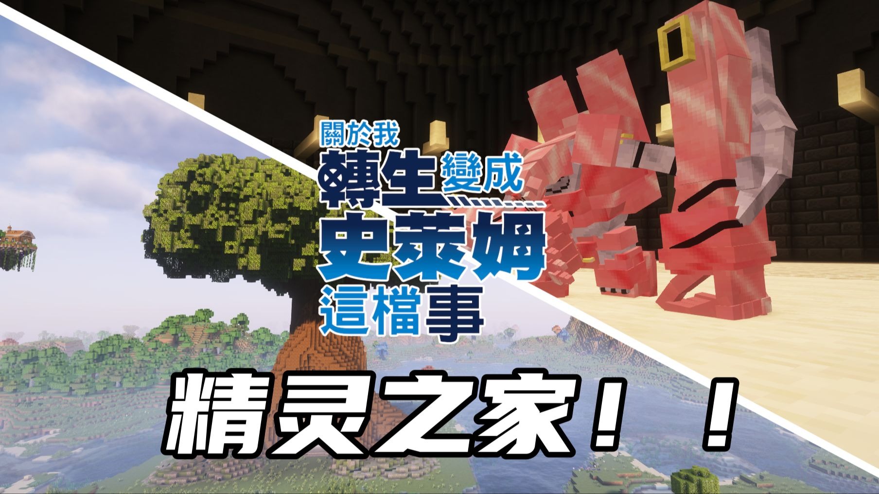 Minecraft关于我转生到异世界这档事!THREE!_游戏热门视频
