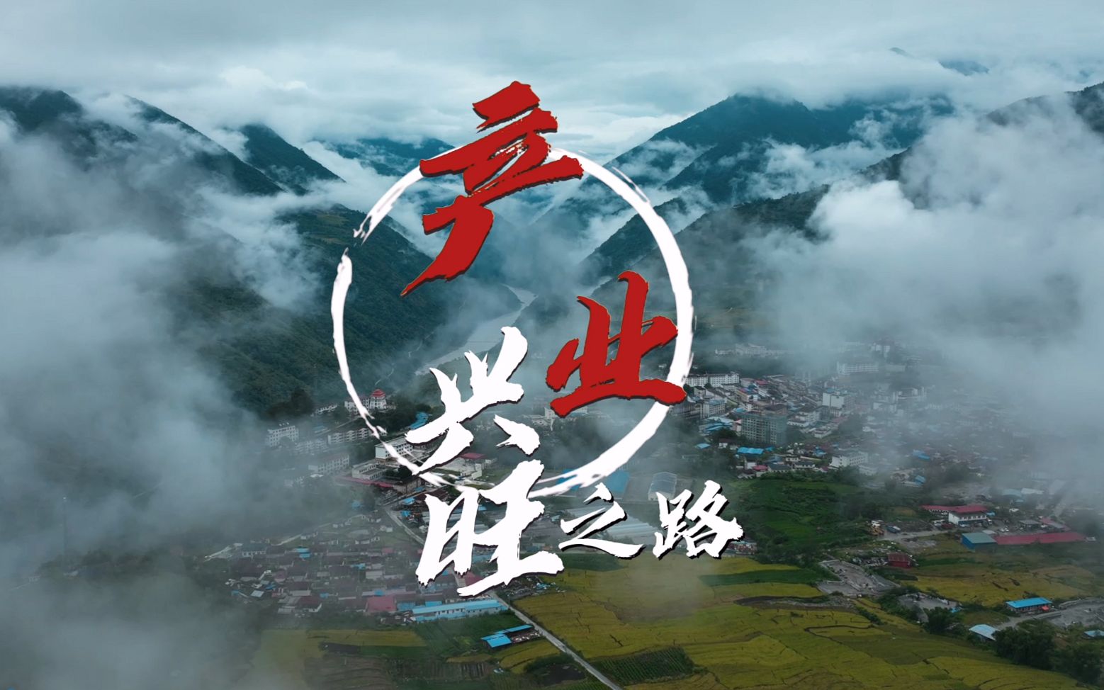 第一集 产业兴旺之路