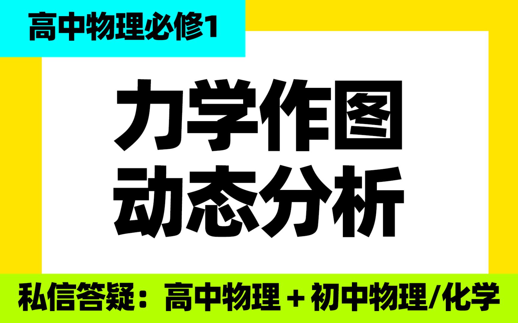 高中物理必修一:力学作图-动态分析