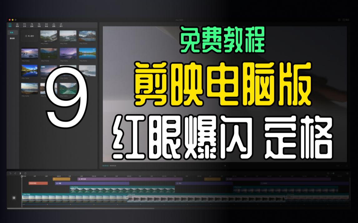 剪映电脑专业版免费教程——红眼爆闪和定格视频