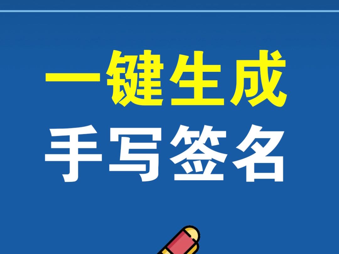 如何一键调出手写签名图片