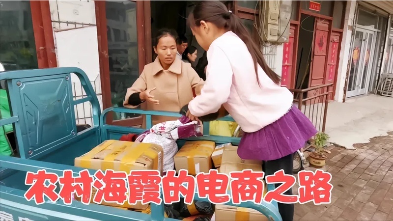 农村海霞的电商之路,特产越来越多,全家总动员,越努力越幸福