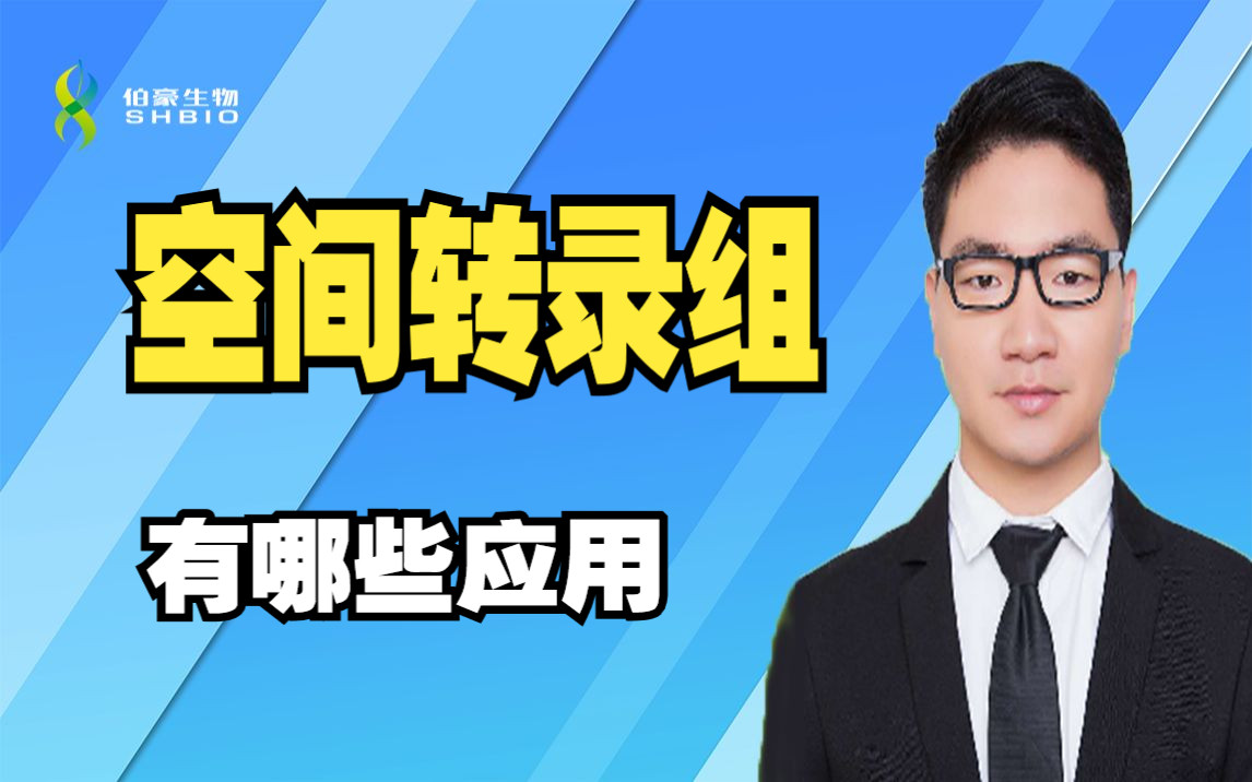 【空间转录组】空间转录组技术及应用-伯豪生物
