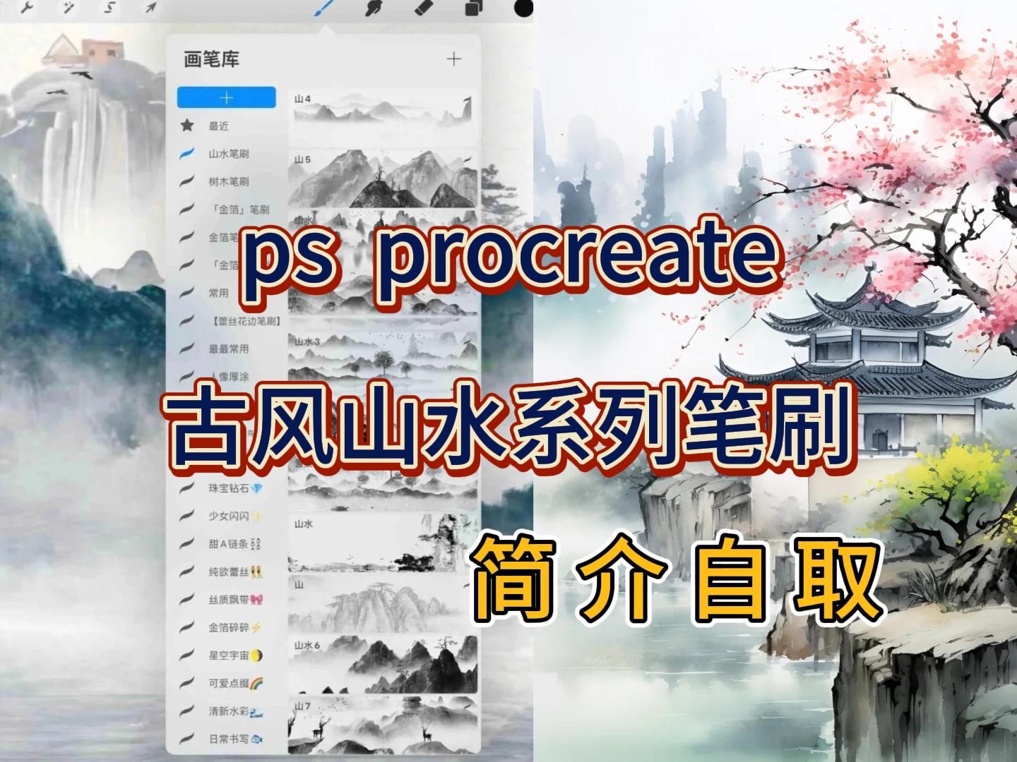 【ps procreate笔刷】古风山水画笔刷分享 氛围感塑造神器~快快快!...