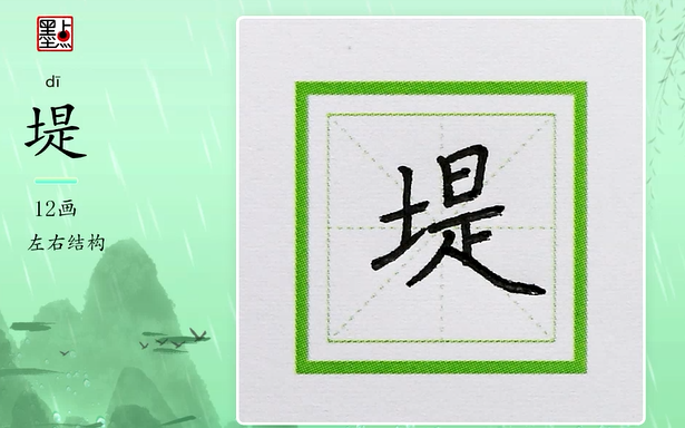 硬笔书法——“堤”的书写要领及例字讲解