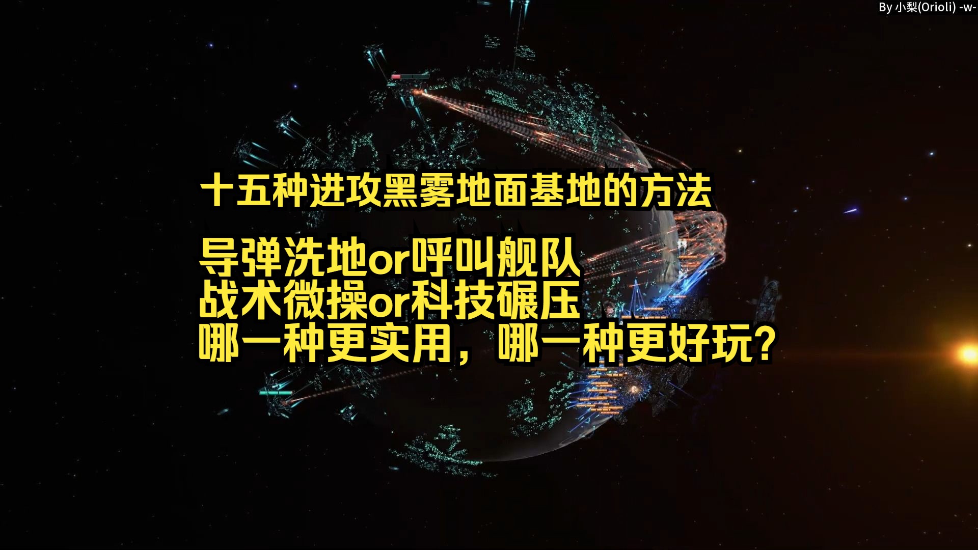 【戴森球计划】十五种进攻黑雾地面基地的方法与实战效果测评