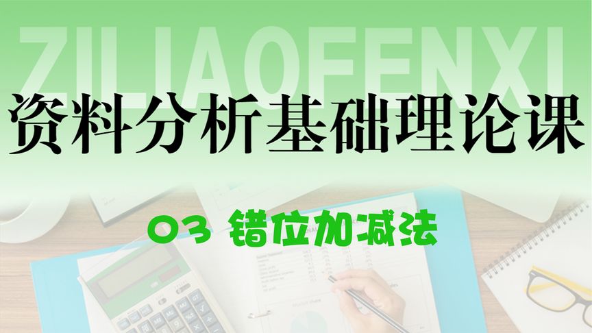 03 资料分析基础理论课 错位加减法【转载】